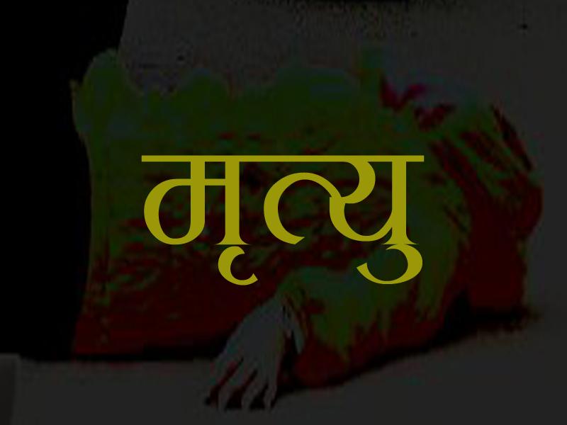 धनुषा । अत्यधकि रक्सी सेवन गरेका कारण जनकपुरधाममा एक जनाको मृत्यु भएको ...